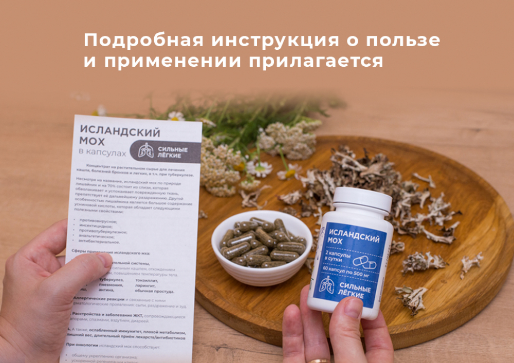 Купить Исландский мох в капсулах по низкой цене в «Алтайвита»