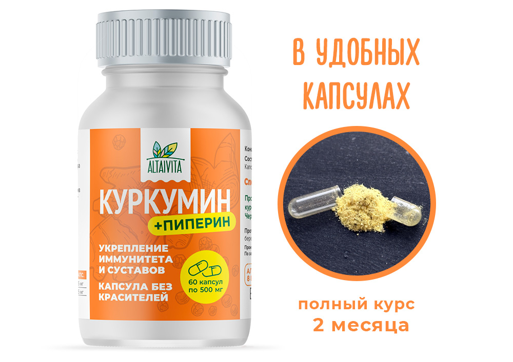 Купить куркумин с черным перцем в капсулах в «Алтайвита»