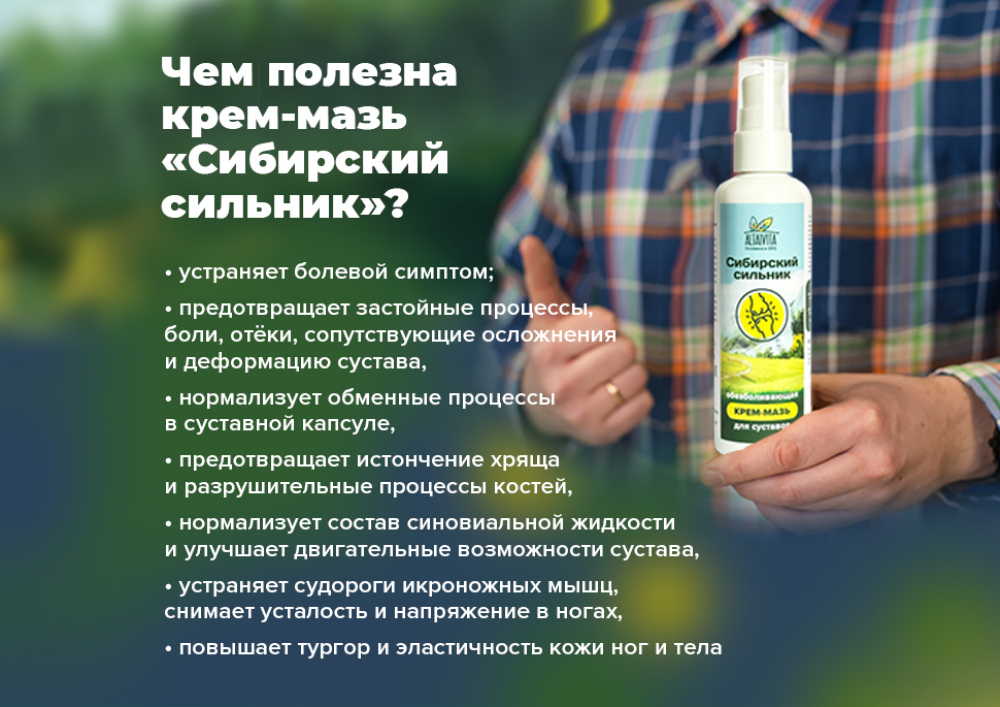 Купить крем-мазь для суставов Сибирский сильник в интернет-магазине ...
