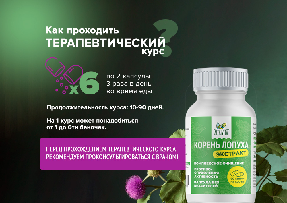Купить корень лопуха в капсулах в «Алтайвита»