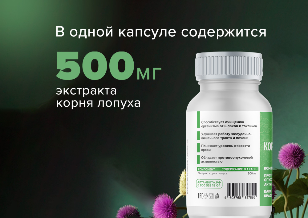 Купить корень лопуха в капсулах в «Алтайвита»
