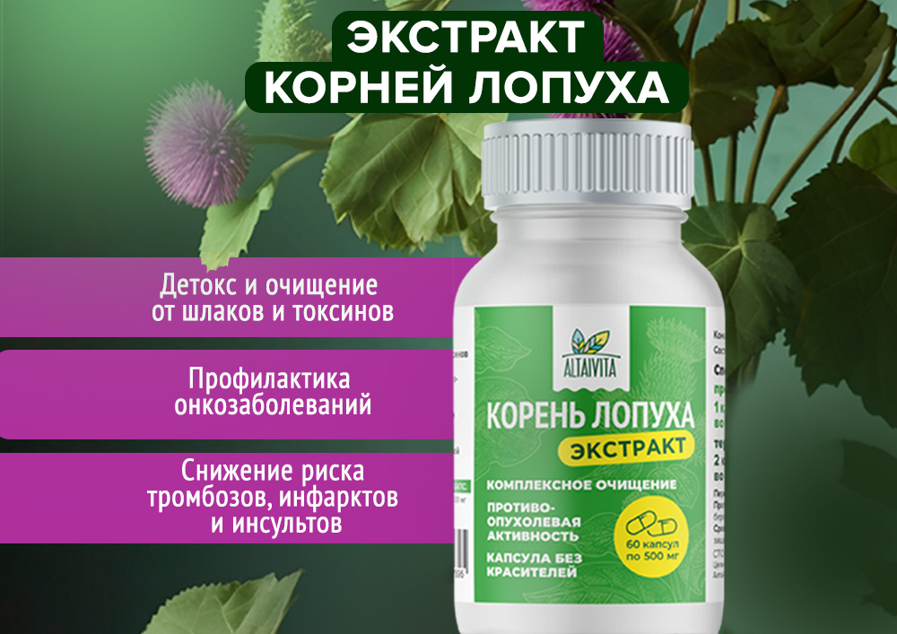 Купить корень лопуха в капсулах в «Алтайвита»