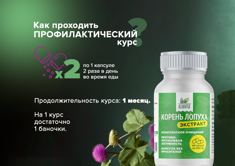 Купить корень лопуха в капсулах в «Алтайвита»