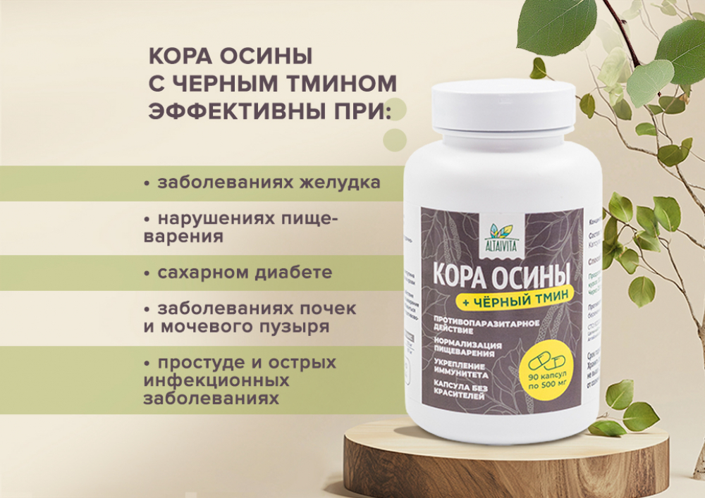 Купить кору осины с черным тмином в капсулах в «Алтайвита»